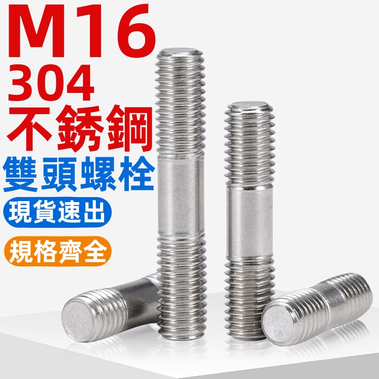 （M16）304不鏽鋼雙頭螺栓兩頭牙加長螺絲螺柱螺桿絲桿牙棒M16 | 蝦皮購物