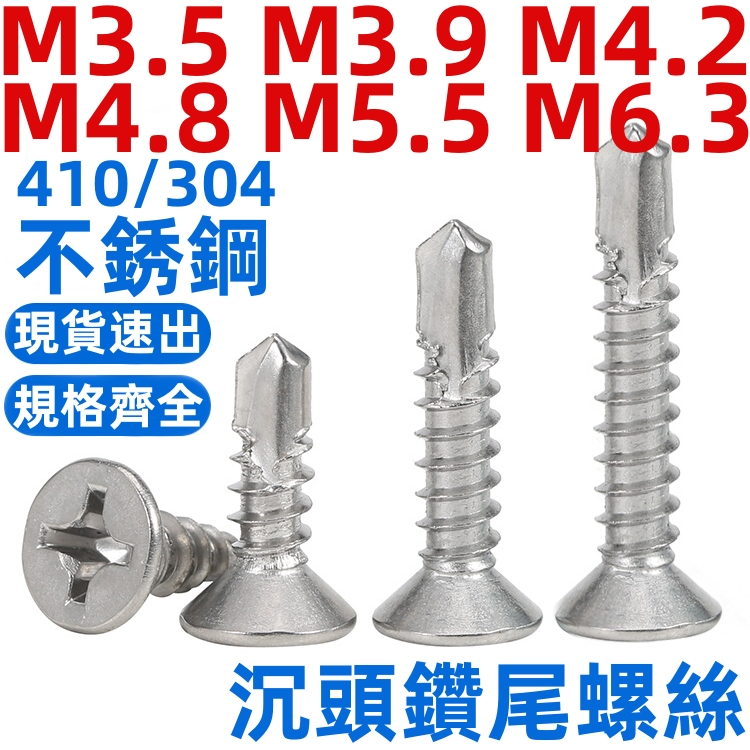 （M3.5-M6.3）410不鏽鋼十字沉頭自攻鑽尾螺絲加硬平頭鑽尾螺絲釘燕尾絲M3.9M4.2 M4.8M5.5M6.3 | 蝦皮購物