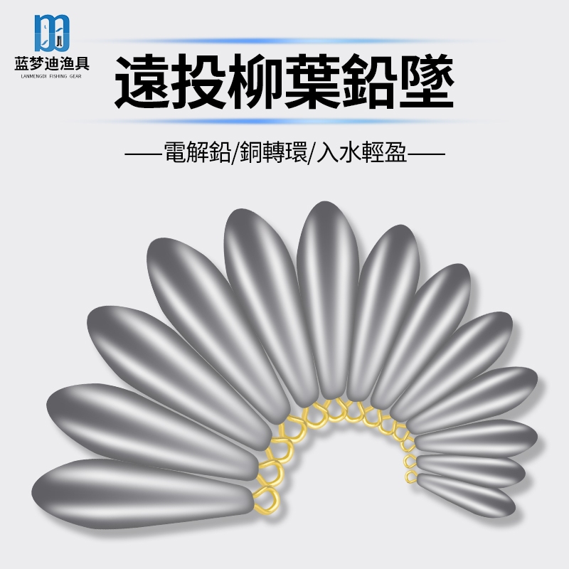 【蓝梦迪】远投柳叶铅坠10g/15g/20g//25g/30g/40g/50g/60g/70g/80g圆形纯钢导环海釣釣 | 蝦皮購物