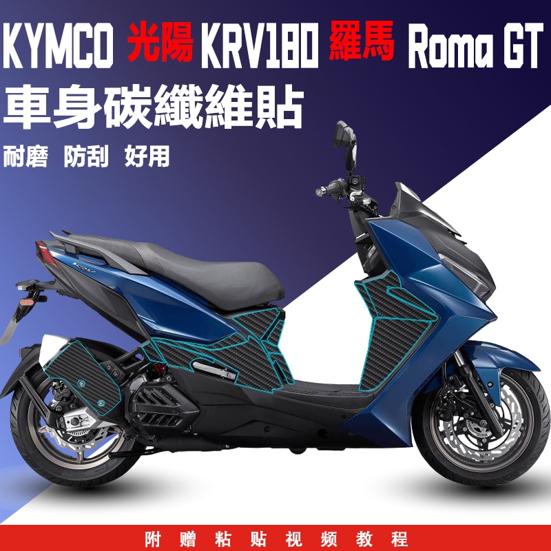 適用於KYMCO光陽 KRV180通用 羅馬Roma GT 卡夢碳纖維貼紙 全套改裝保護貼膜 5D裝飾防刮防水耐磨貼 | 蝦皮購物
