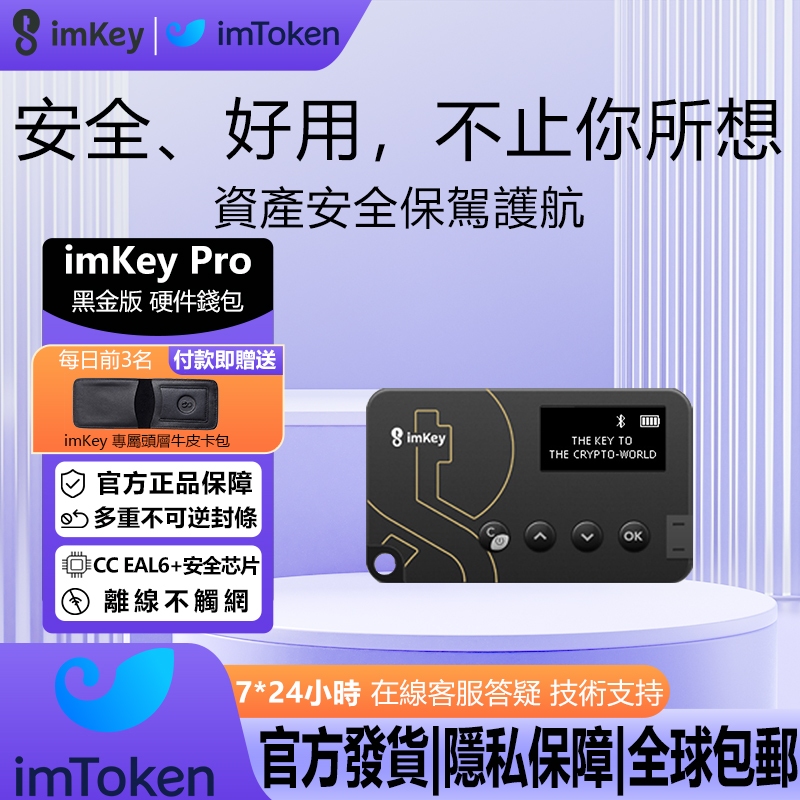 imToken imKey Pro 安全冷硬件錢包加密數字貨幣資產區塊鏈私鑰支持多鏈開源 硬件錢包 硬體錢包 冷錢包 加 | 蝦皮購物