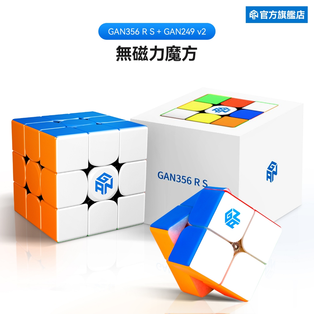 GAN CUBE 淦源 GAN356 RS 3x3無磁力三階3階速擰魔術方塊魔方解壓益智玩具 | 蝦皮購物