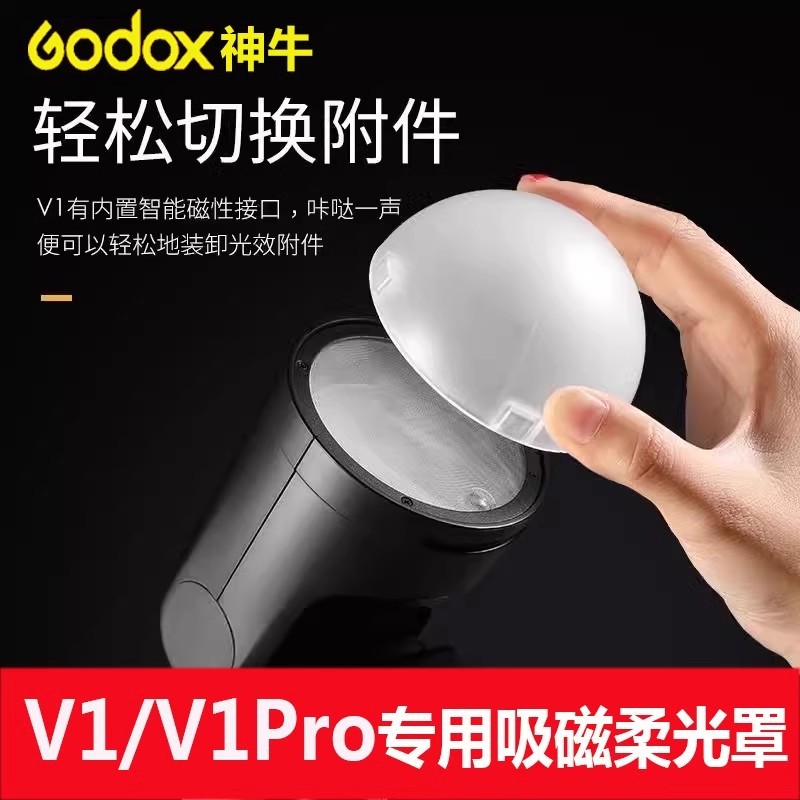 全新godox神牛V1 V1PRO閃光燈專用圓形柔光罩柔光球閃光罩半圓柔光器神牛正品AK-R11 | 蝦皮購物