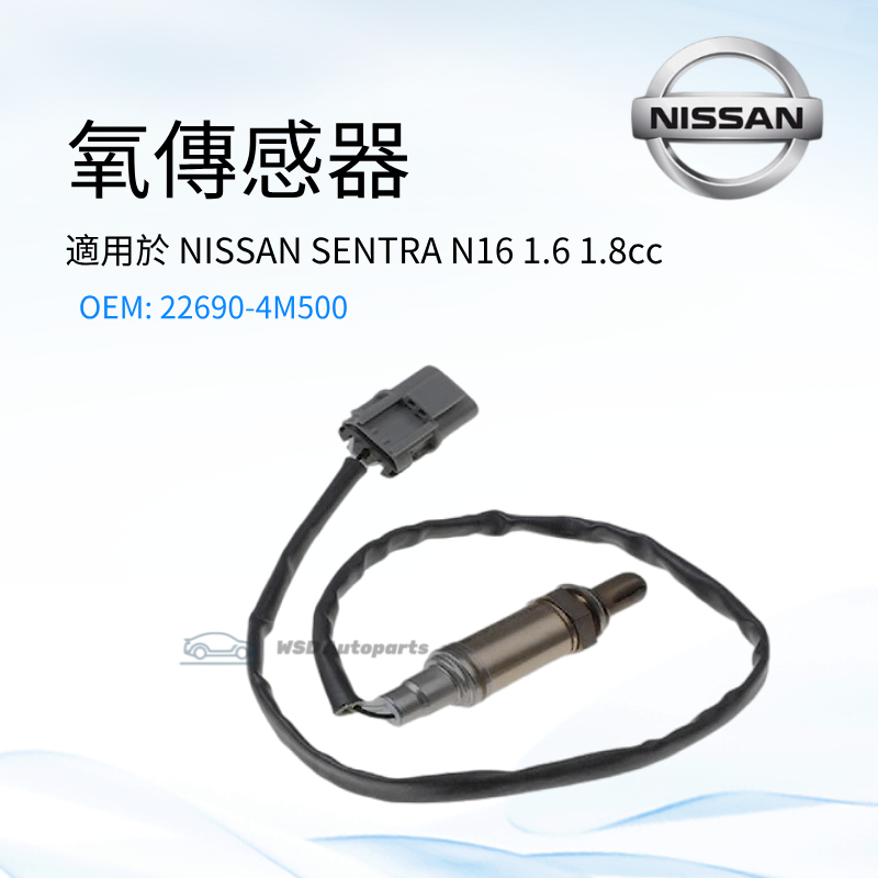 O2感知器適用於 NISSAN SENTRA N16 1.6 1.8cc 氧氣傳感器 22690-4M500 | 蝦皮購物