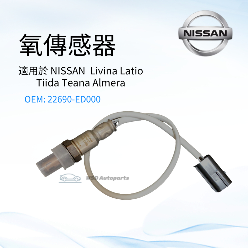 Nissan含氧感知器Livina Latio Tiida Teana Almera 22690-ED000 | 蝦皮購物