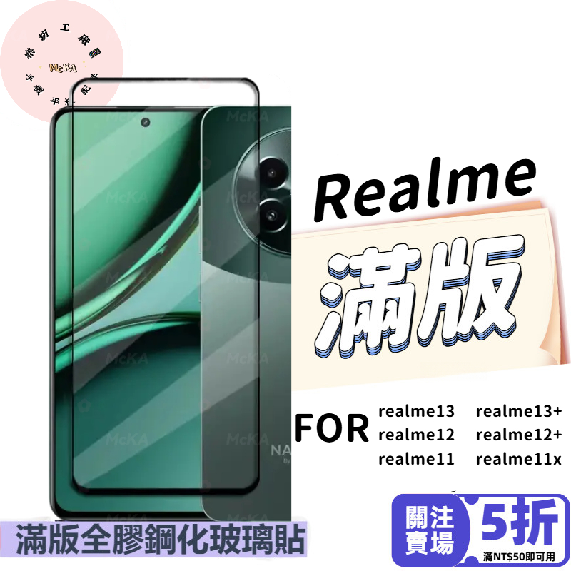 真我 透明 滿版玻璃貼 保護貼 realme 13 12 11 11x 10T 全膠 保護貼 玻璃貼 12x 全覆蓋 | 蝦皮購物