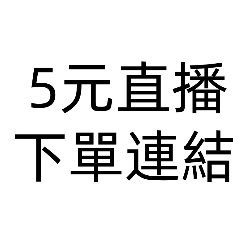（tugacc直播連結）5元連結請勿直接拍下 | 蝦皮購物