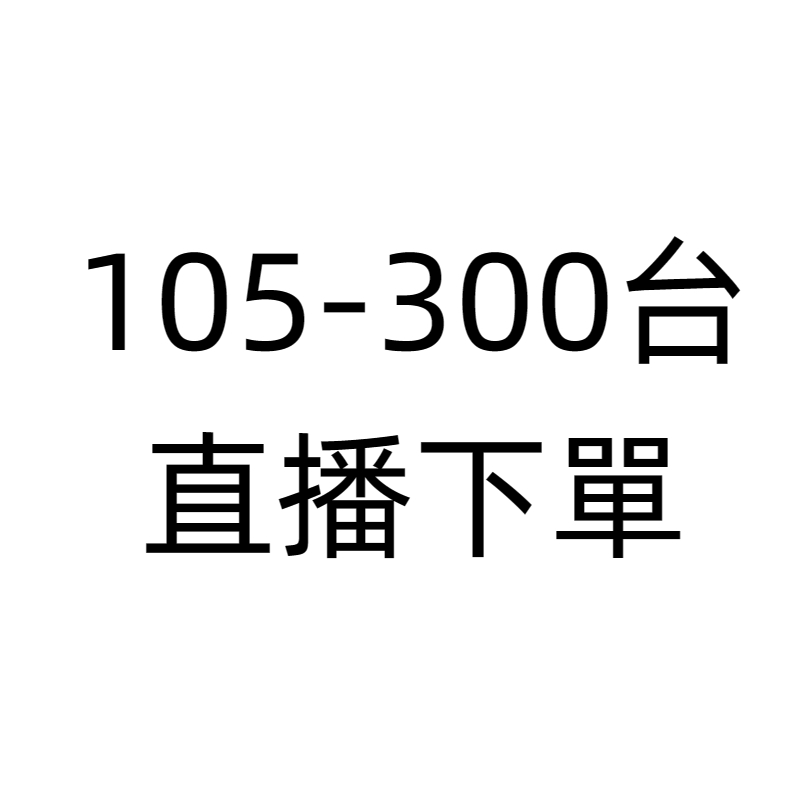（tugacc直播連結）105-300元連結請勿直接拍下新 | 蝦皮購物