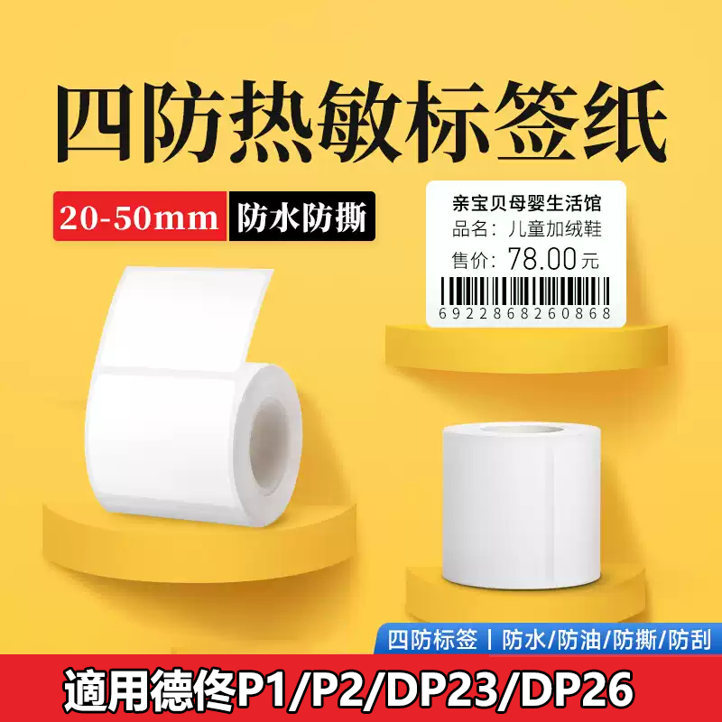 列印紙#列印紙#印立方德佟P1/P2/DP23/DP30四防熱敏不乾膠標籤紙小卷芯列印貼紙 | 蝦皮購物