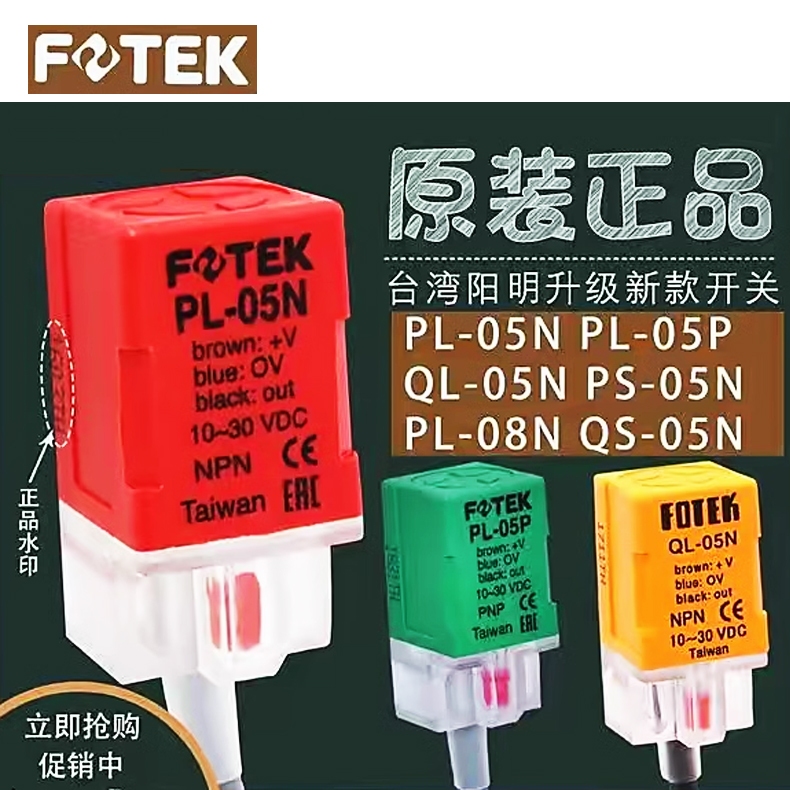 Fotek接近開關傳感器pl-05n感應開關三線qs/ql-08n/ps-05p/-10n/pb | 蝦皮購物