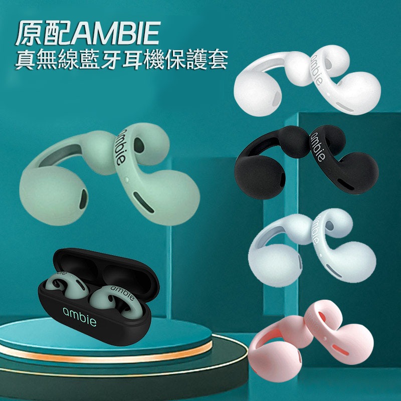 免運 Ambie AM-TW01骨傳導耳套 耳帽 耳塞 耳機矽膠套 耳機保護套 矽膠套 耳機帽 AM-TW02 | 蝦皮購物