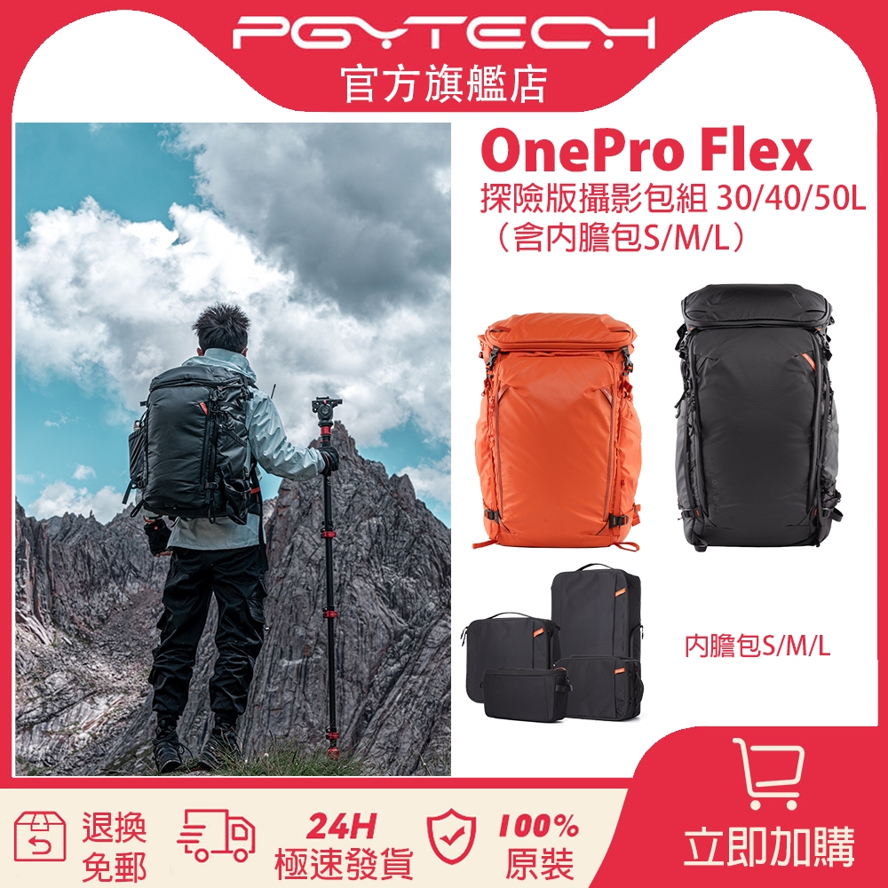 PGYTECH Onepro Flex 背包 30L/40L/50L【官旗現貨】專業登山攜帶負擔透氣相機內膽包 | 蝦皮購物