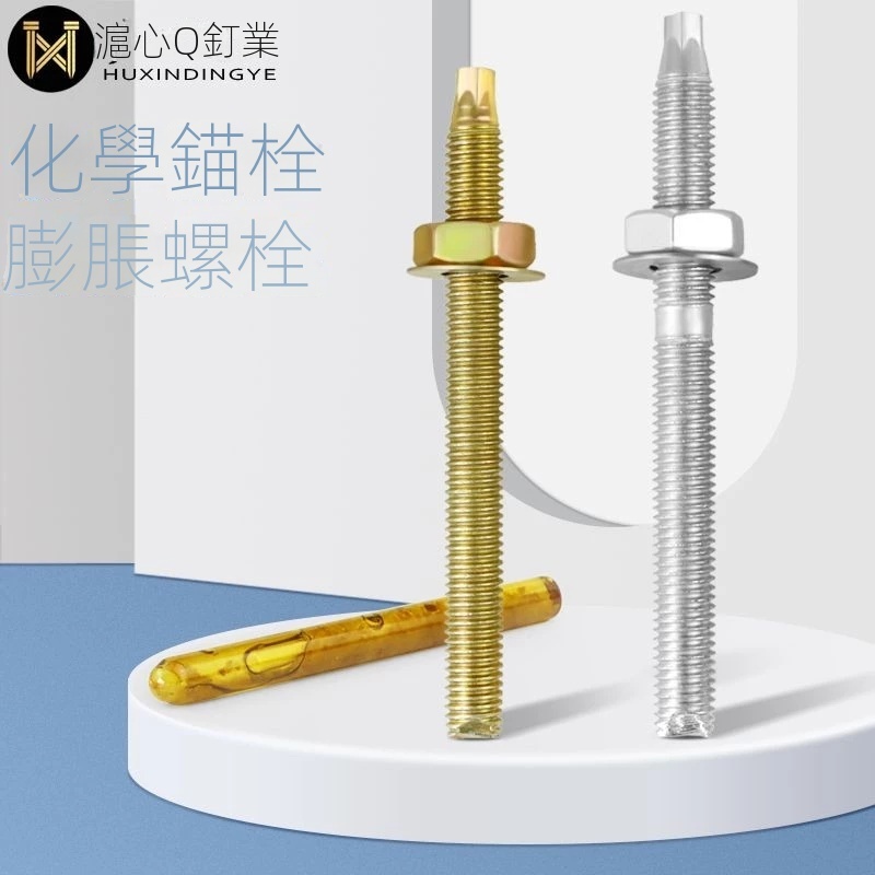 一溪滬心國標化學錨栓化學螺栓化學膨脹螺絲M8M10M14M16M18M20M22M24在庫 | 蝦皮購物