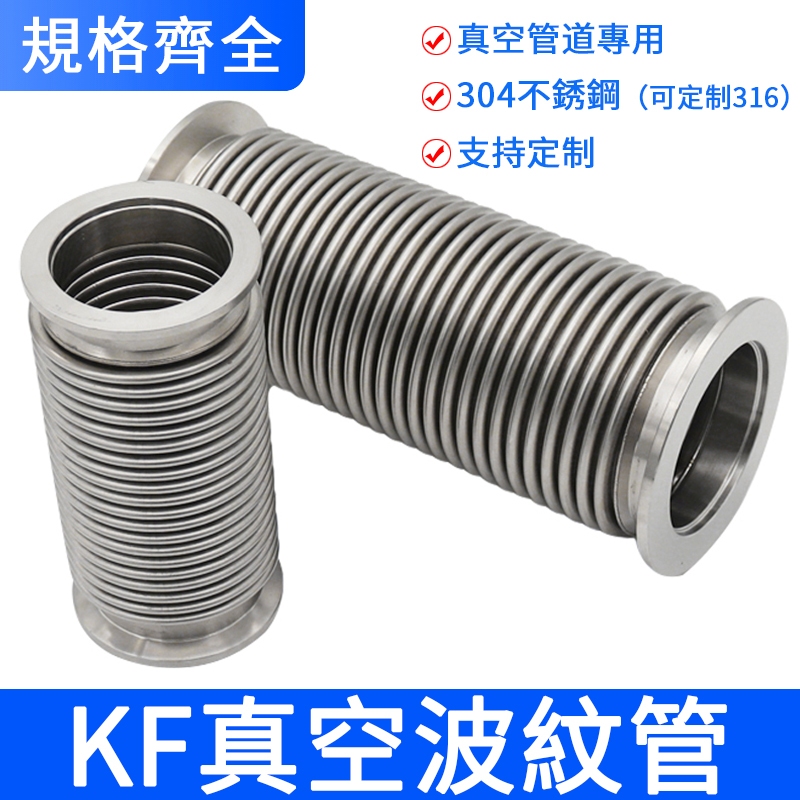 真空波紋管304不鏽鋼軟管NW/KF16/25/40/ 50快裝高真空波紋管 | 蝦皮購物