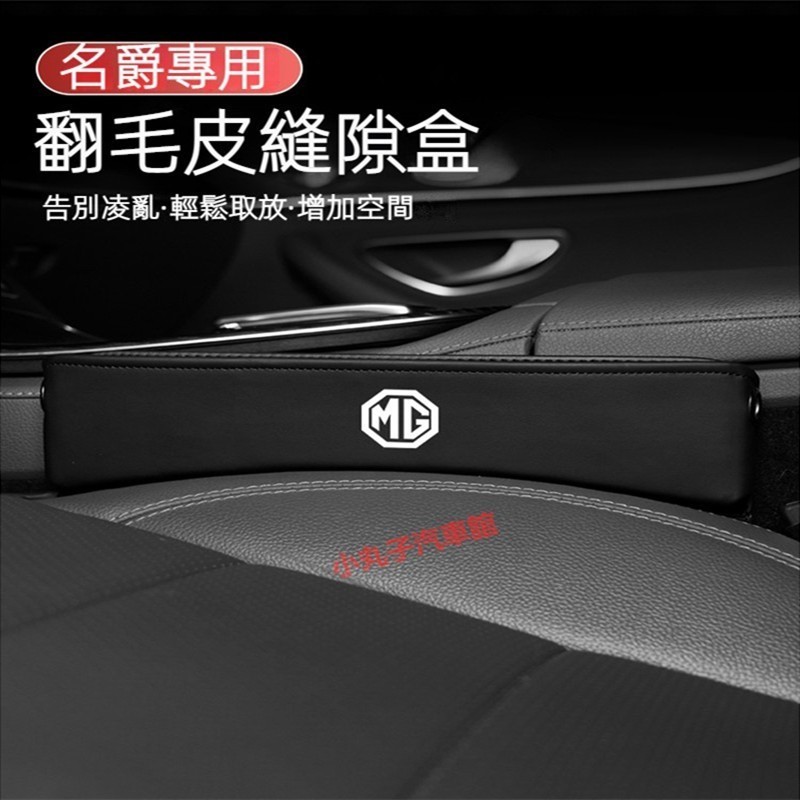 MG 名爵 翻毛皮 座椅 縫隙收納盒 MG5 MG6 MG7 GS ZS HS 領航 夾縫儲物盒 置物盒 車用置物箱 | 蝦皮購物