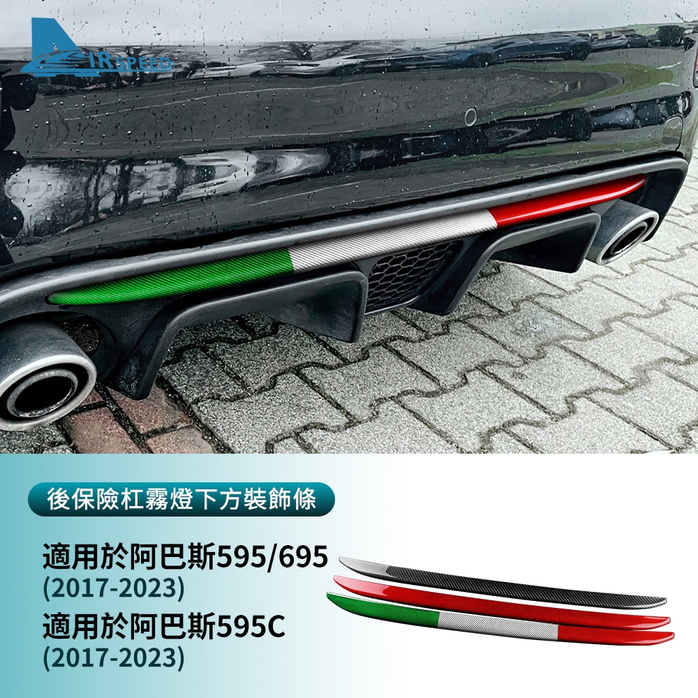 阿巴斯 Abarth 595 595C 695 後保險槓下方裝飾條貼 硬碳纖維 後保險槓裝飾 外裝 改裝 汽車百貨 | 蝦皮購物