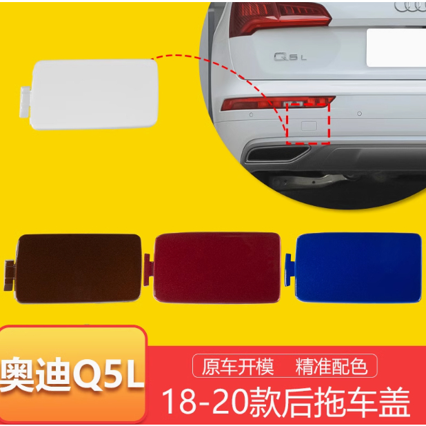 適用18-20款奧迪Q5L後拖車蓋q5後保險槓拖車鉤牽引鉤蓋拖車孔蓋板 | 蝦皮購物