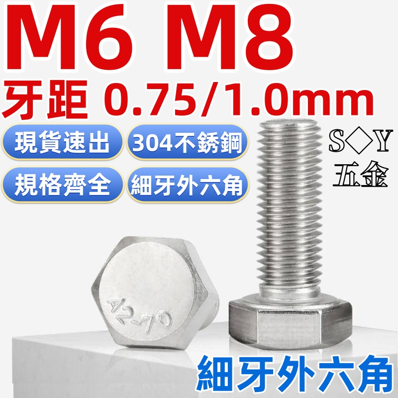 （M6 M8）304不鏽鋼細牙外六角螺絲幼牙螺釘細絲細扣六角頭螺栓牙距0.75/1.0 | 蝦皮購物