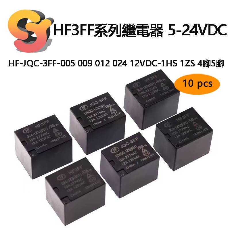 10pcs HF3FF系列 HF-JQC-3FF-005 009 012 024 12VDC-1HS 1ZS | 蝦皮購物