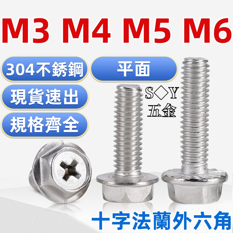 （M3-M6）304不鏽鋼十字法蘭平面螺絲外六角防滑螺釘帶墊防松螺栓M3M4M5M6 | 蝦皮購物