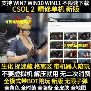 CSOL2單機 生化捉迷藏全模式機器人陪玩 解壓即玩 2025新版 USB隨身盤 | 蝦皮購物