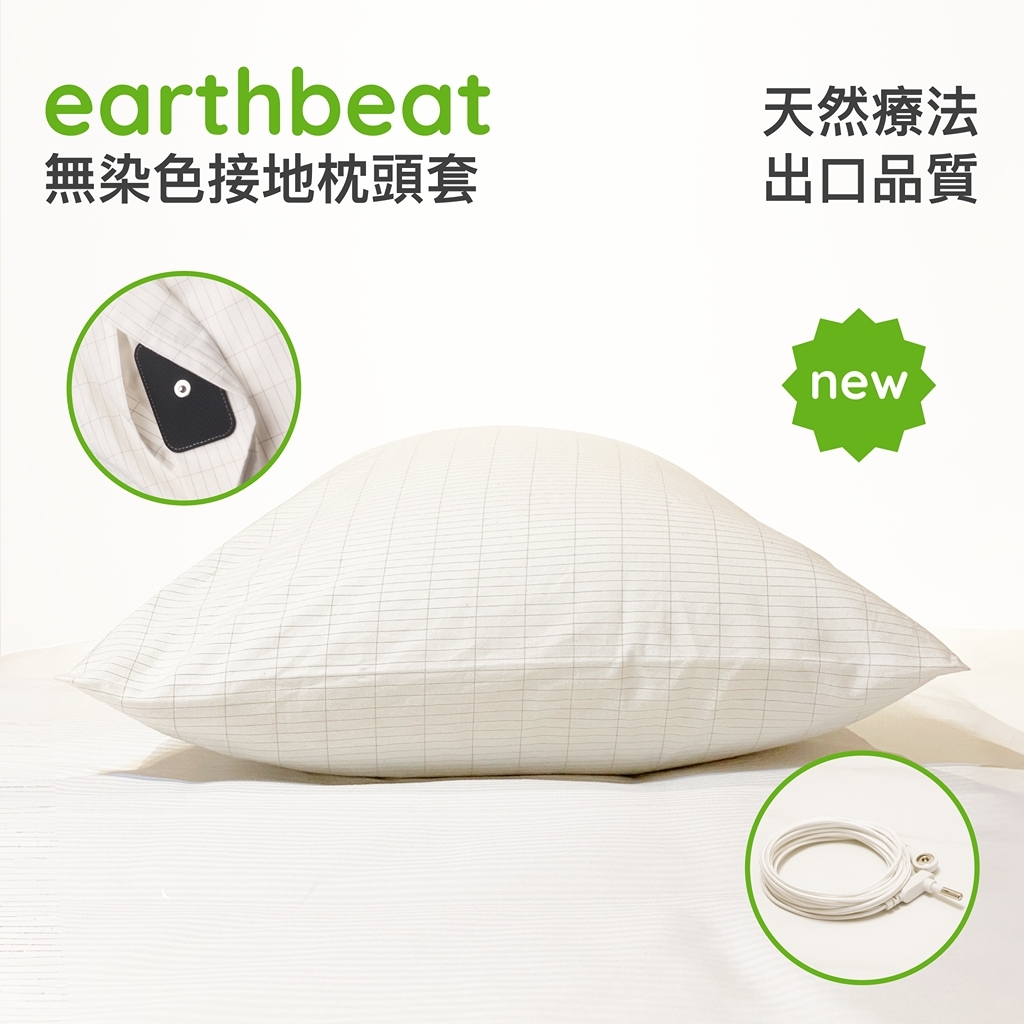 earthbeat無染色接地枕頭套 銀纖柔軟精梳棉無漂白 接地氣 Earthing Grounding 50×75cm | 蝦皮購物
