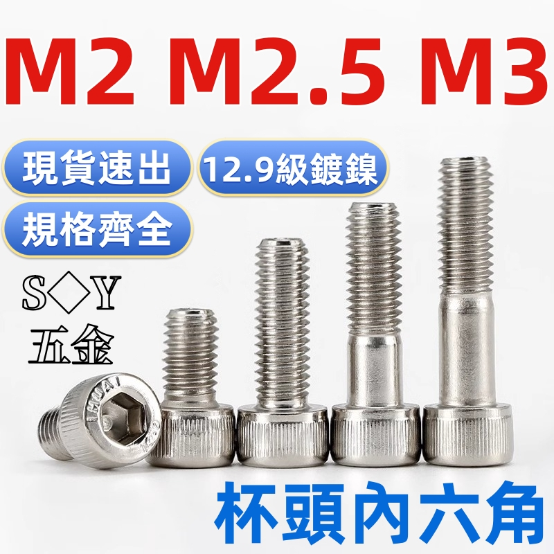（M2-M3）12.9級鍍鎳杯頭內六角螺絲高強度圓柱頭六角螺栓螺釘M2M2.5M3碳鋼全牙/半牙 | 蝦皮購物