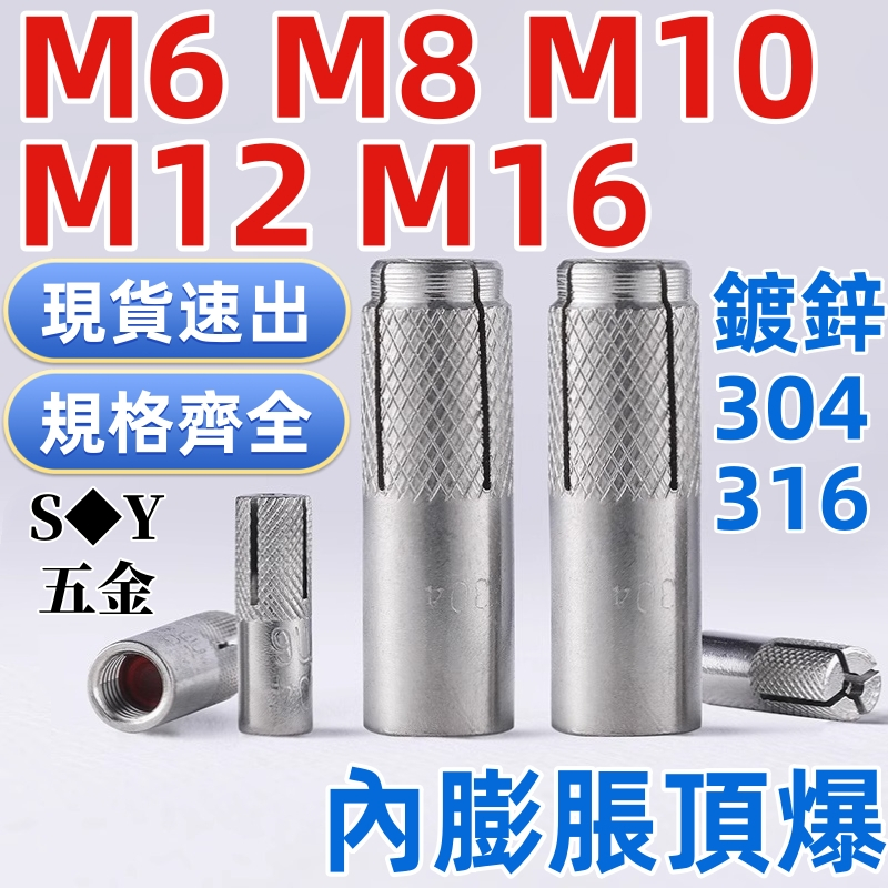 （M6-M16）304/316不鏽鋼內膨脹螺絲碳鋼頂爆隱形內爆壁虎平爆螺栓M6M8M10M12M16 | 蝦皮購物
