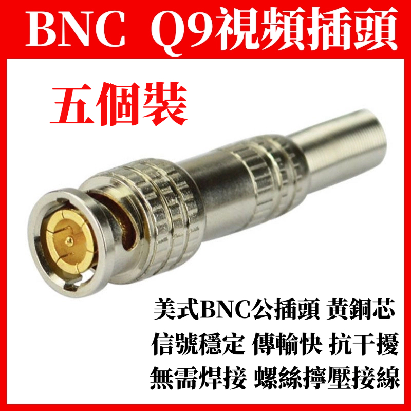 視頻監控BNC插頭 Q9視頻接頭 75-3/4/5軸同線 美式BNC公接頭 安防 醫療設備 影像傳輸 | 蝦皮購物