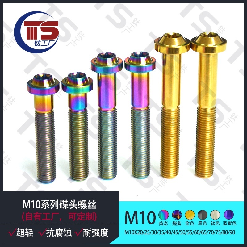 TS 鈦合金M10飛碟頭螺絲M10X45/50/55機車改裝配件螃蟹鮑魚卡鉗鈦螺絲訂製機車改裝卡鉗固定螺絲 | 蝦皮購物