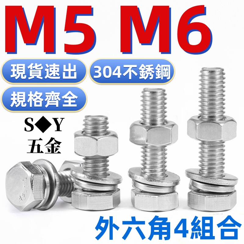 （M5 M6）304不鏽鋼外六角4組合套裝螺絲螺栓螺母平墊彈墊套裝六角頭加長螺栓螺桿全套M5M6 | 蝦皮購物