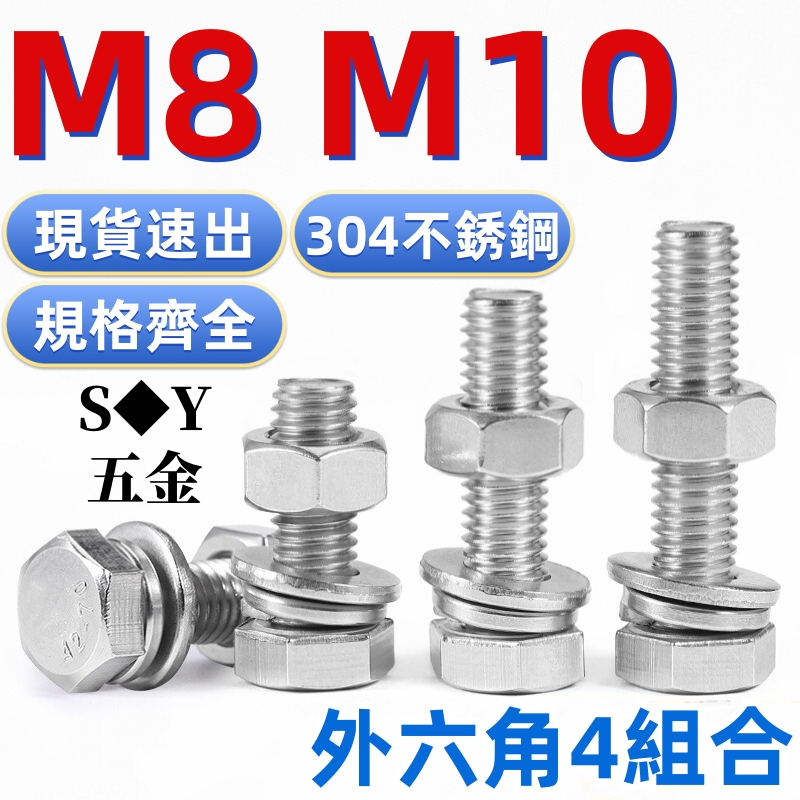 （M8 M10）304不鏽鋼外六角4組合套裝螺絲螺栓螺母平墊彈墊套裝六角頭加長螺栓螺桿全套M8M10 | 蝦皮購物