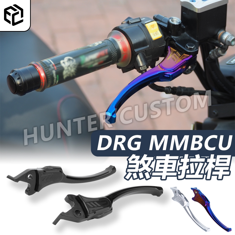 【品質優選】適用於DRG MMBCU 158 煞車拉桿 剎車牛角 鋁合金拉桿 手煞車 機車改裝配件 | 蝦皮購物