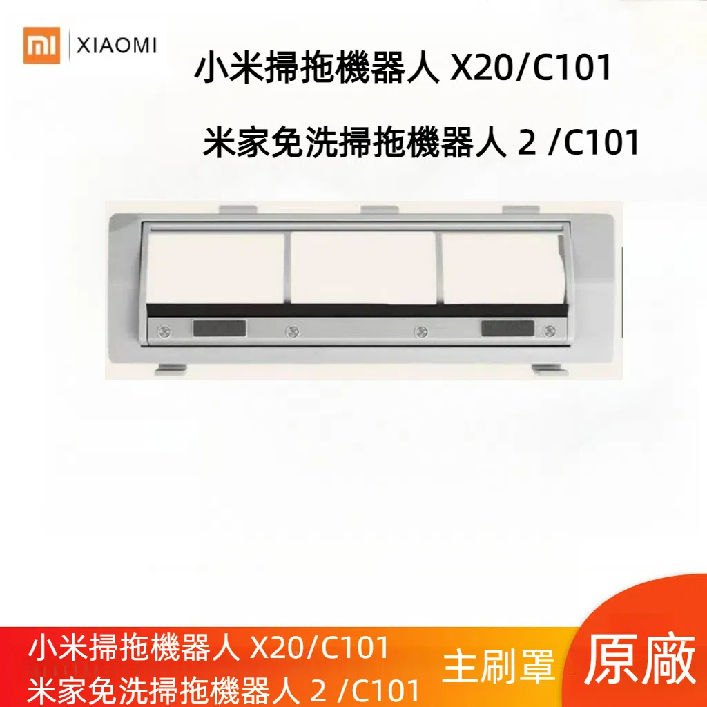 原廠 小米掃拖機器人 X20 C101 米家免洗掃拖機器人 2 主刷罩 主刷蓋 掃地機器人配件 掃地機器人零件 | 蝦皮購物