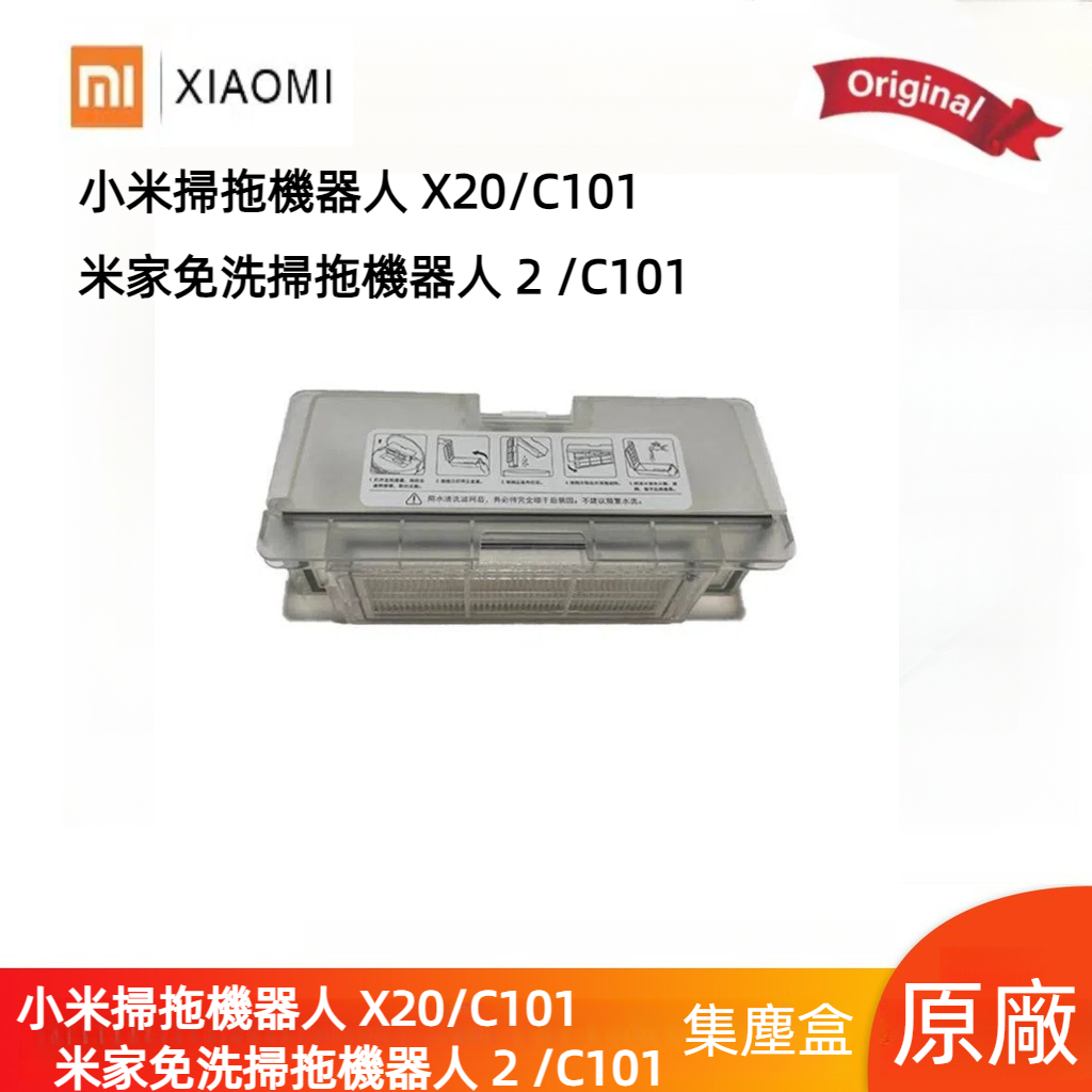 原廠 小米掃拖機器人 X20 C101 米家免洗掃拖機器人 2 集塵盒 塵盒 過濾器 防塵盒 掃地機器人配件 掃地機零件 | 蝦皮購物