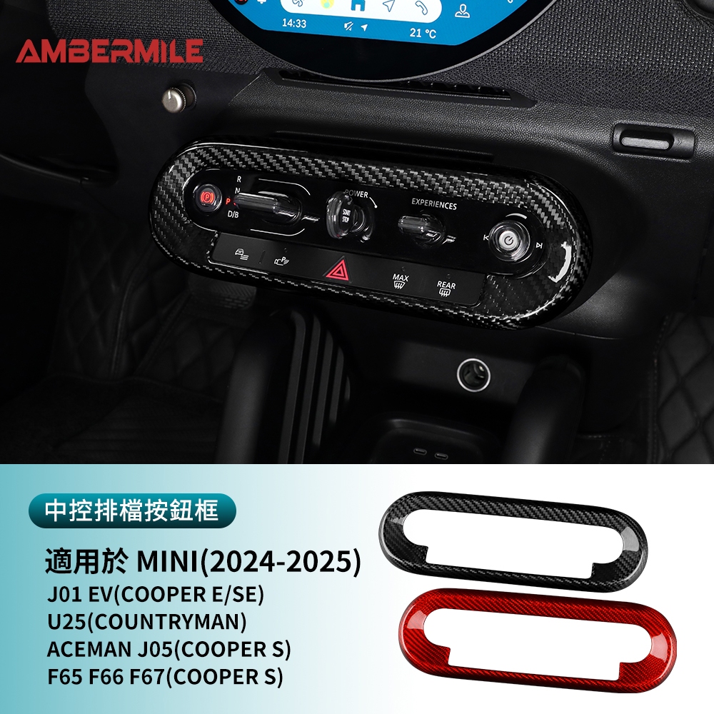 24-25款 MINI U25 F65 F66 F67 J01 J05 中控排檔按鈕框 硬碳纖 中控框 內裝 改裝 汽車 | 蝦皮購物