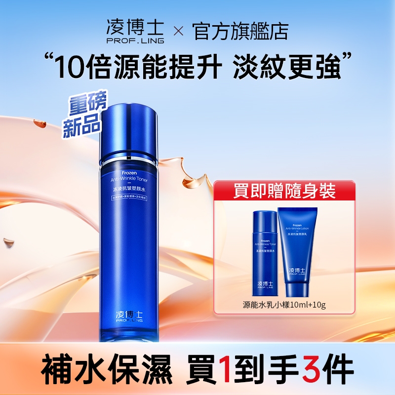 [PROF.LING] 淩博士 凍淩抗皺塑顏化妝水/乳霜 全分子量玻尿酸熟齡肌必選 | 蝦皮購物
