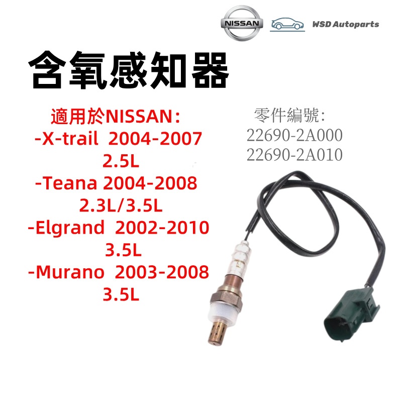 NISSAN 日產含氧感器 X-trail 天籟 Elgrand Murano 22690-2A000 | 蝦皮購物