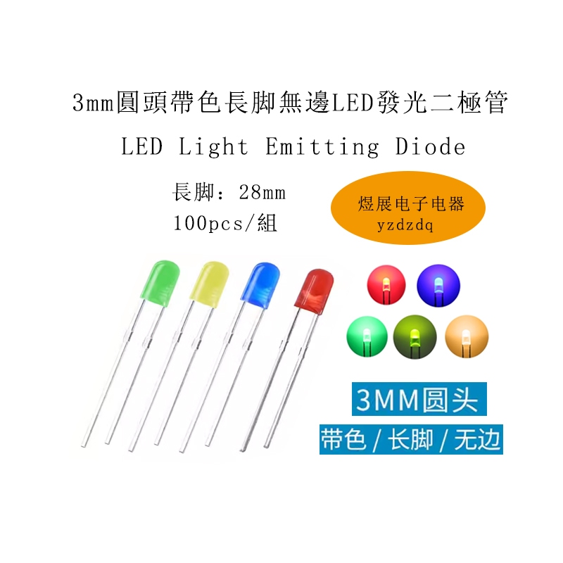 {現貨}100pcs/組，LED發光二極管F3/3mm圓頭無邊長腳帶色 白光紅藍綠黃 直插LED燈珠 | 蝦皮購物