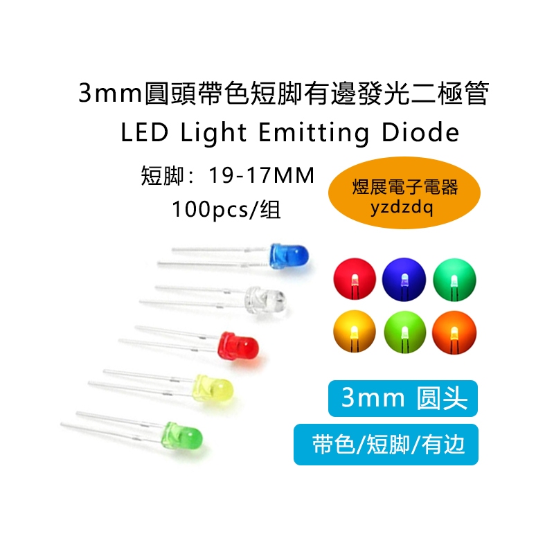 {現貨}100pcs/組，LED發光二極管F3/3mm圓頭有邊短腳帶色 白光紅藍綠黃 直插LED燈珠 | 蝦皮購物