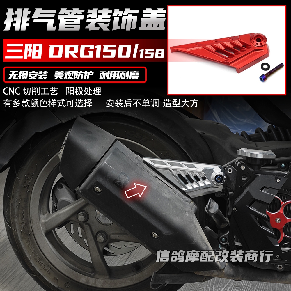 適用於 三陽DRG150/158改裝件 排氣管裝飾蓋 曼巴MMBCU吊架外蓋 | 蝦皮購物