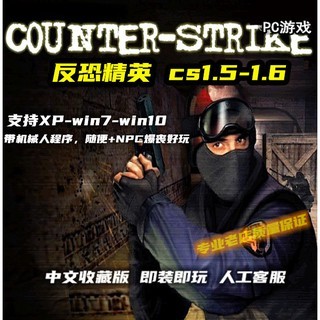 反恐精英CS1.6-1.5中文版 可局域網 懷舊射擊PC單機遊戲 支持win10 win11 A138遊戲卡 實體出 | 蝦皮購物