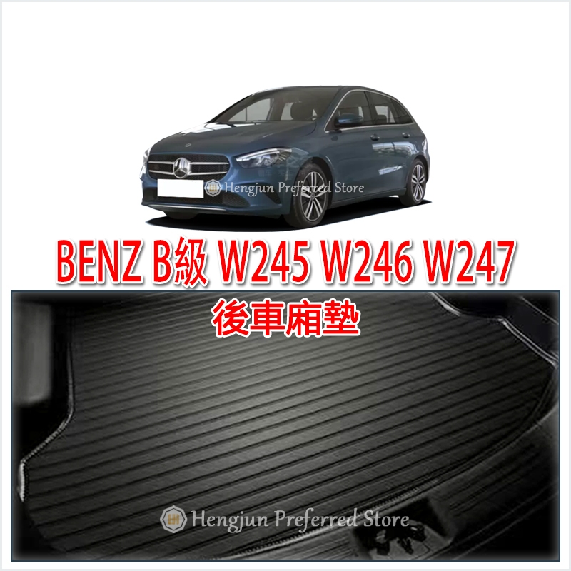 BENZ B級 W245 W246 W247 後車廂墊 後廂墊 行李墊 後車箱墊 超細纖維 托盤 | 蝦皮購物