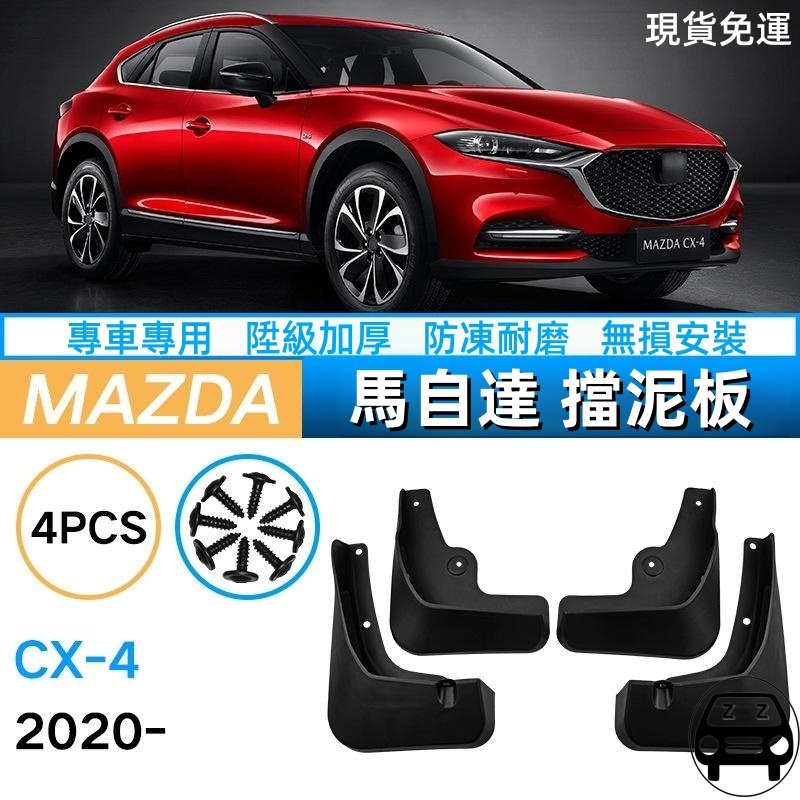 2020-25年款馬自達Mazda CX4專用原廠擋泥板 汽車前後輪胎擋泥皮升級加厚防髒水擋沙板新車必買實用改裝配件無損 | 蝦皮購物