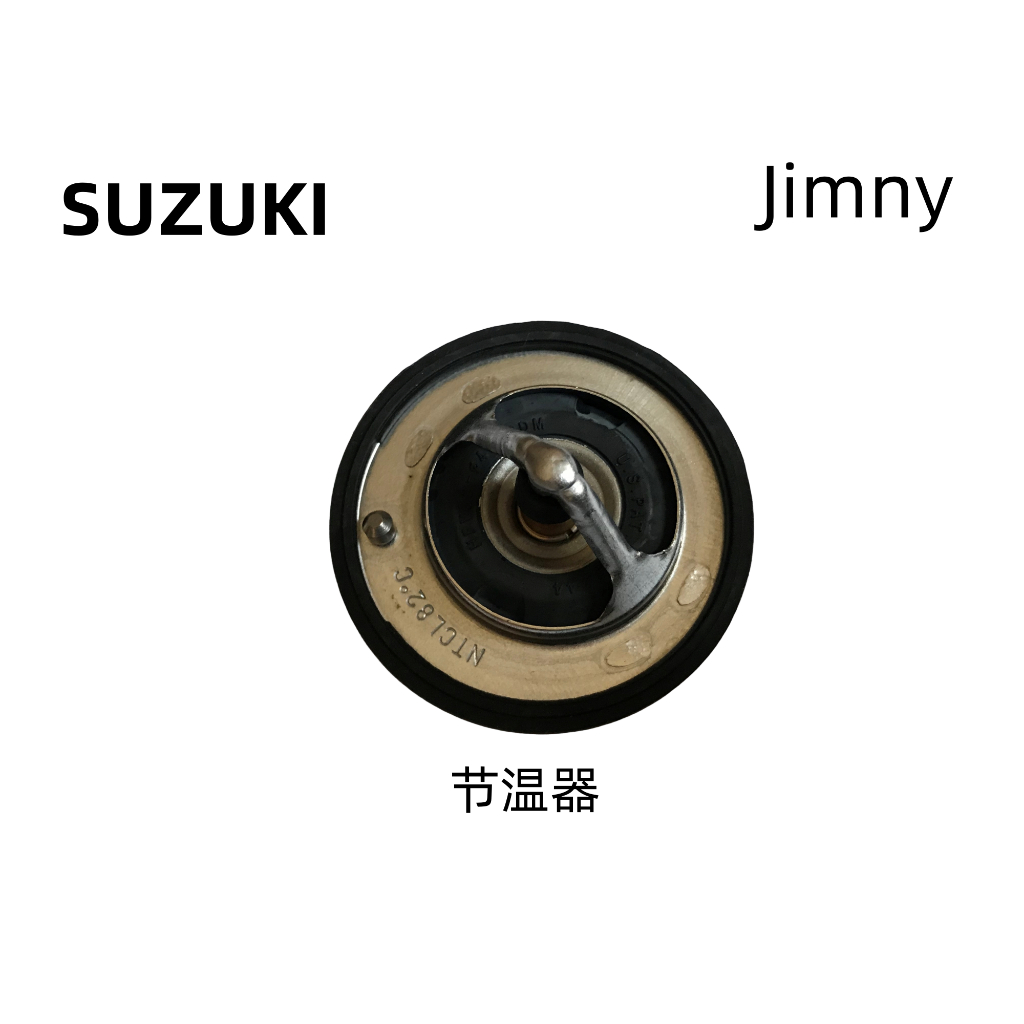 SUZUKI鈴木吉姆尼 節溫器 恆溫器 水泵調整器 Jimny 82度溫度 超級維特拉 | 蝦皮購物
