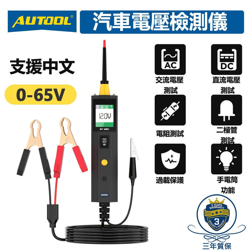 AUTOOL BT250 電壓檢測儀 6-30V 驗電筆 汽車電路系統測試儀 智能电阻電壓顯示器 汽车诊断工具 | 蝦皮購物