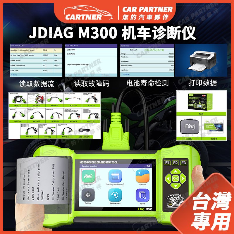 Cartner 捷代 JDiag M300 電噴 機車 故障檢測儀 診斷儀 列印功能 電瓶檢測 哈雷 杜卡迪 重型機車 | 蝦皮購物