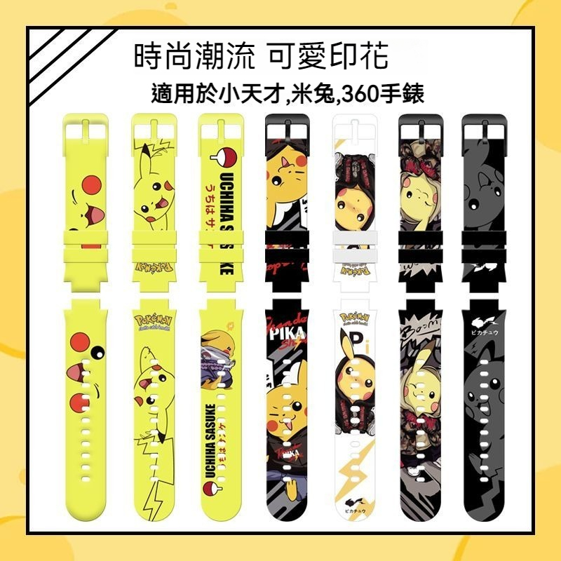 可愛皮卡丘印花錶帶臺灣版小米智慧兒童手錶米兔5C/6C 360 F1/F2錶帶 小天才Z6H Z8A Z9小尋洵兔錶帶 | 蝦皮購物