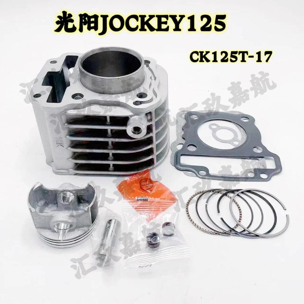 光陽JOCKEY125氣缸套缸CK125T-17套缸氣缸活塞活塞環 | 蝦皮購物