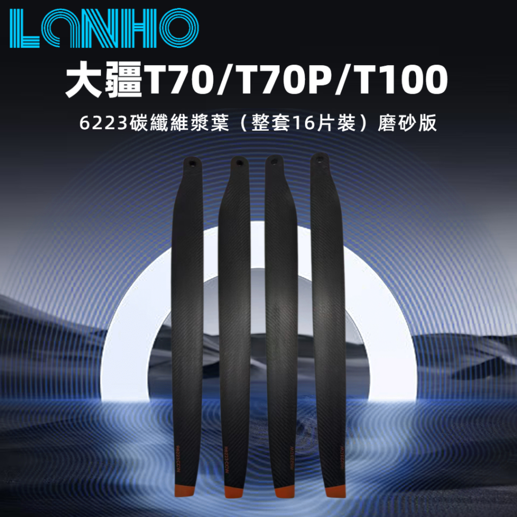 DJI大疆T70/T70P/T100植保無人機漿葉 6223碳纖維漿葉 磨砂 農用無人機配件 螺旋槳漿翼 揚肥專用 整套 | 蝦皮購物